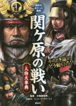 講談社(編者),小和田哲男(監修)販売会社/発売会社：講談社発売年月日：2021/10/29JAN：9784065233863