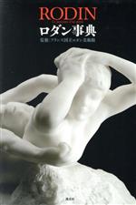 フランス国立ロダン美術館(著者)販売会社/発売会社：淡交社発売年月日：2005/03/22JAN：9784473032447