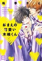 桃季さえ(著者)販売会社/発売会社：芳文社発売年月日：2013/05/29JAN：9784832288485