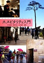 青木義英，神田孝治，吉田道代【編著】販売会社/発売会社：新曜社発売年月日：2013/04/13JAN：9784788513365