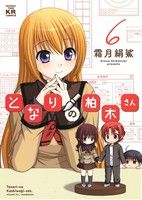 霜月絹鯊(著者)販売会社/発売会社：芳文社発売年月日：2013/05/11JAN：9784832242951