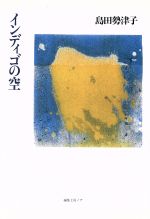 島田勢津子(著者)販売会社/発売会社：編集工房ノア発売年月日：2012/12/01JAN：9784892717468