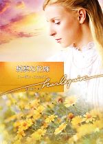 スーザンフォックス【作】，飯田冊子【訳】販売会社/発売会社：ハーレクイン発売年月日：2013/04/26JAN：9784596935137