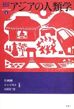 片岡樹，シンジルト，山田仁史【共編】販売会社/発売会社：春風社発売年月日：2013/04/01JAN：9784861103575