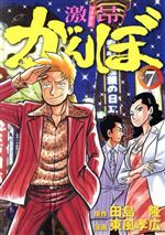 東風孝広(著者)販売会社/発売会社：講談社発売年月日：2013/04/23JAN：9784063524574