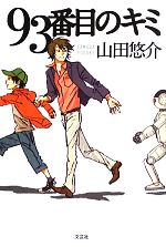 山田悠介【著】販売会社/発売会社：文芸社発売年月日：2013/04/19JAN：9784286137537