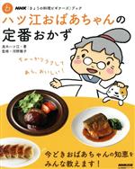 高木ハツ江(著者),河野雅子販売会社/発売会社：NHK出版発売年月日：2019/06/21JAN：9784141992837