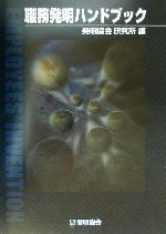 発明協会研究所(編者)販売会社/発売会社：発明協会/ 発売年月日：2000/09/19JAN：9784827105919