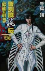 千葉暁(著者)販売会社/発売会社：中央公論新社/ 発売年月日：2000/10/01JAN：9784125006772