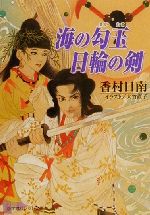 香村日南(著者)販売会社/発売会社：小学館/ 発売年月日：2000/11/01JAN：9784094213010