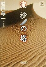 船戸与一(著者)販売会社/発売会社：朝日新聞社/ 発売年月日：2000/11/01JAN：9784022642455