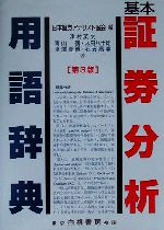 津村英文(著者),青山護(著者),太田八十雄(著者),米沢康博(著者),石坂昌美(著者),日本証券アナリスト協会(編者)販売会社/発売会社：白桃書房/ 発売年月日：2000/09/01JAN：9784561741350