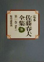 佐藤春夫(著者)販売会社/発売会社：臨川書店発売年月日：2000/10/10JAN：9784653033271内容：創作　15：1959年−1961年