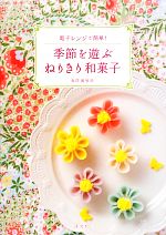 鳥居満智栄【著】販売会社/発売会社：淡交社発売年月日：2013/04/22JAN：9784473038722