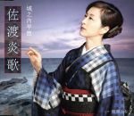 城之内早苗販売会社/発売会社：（株）テイチクエンタテインメント(（株）テイチクエンタテインメント)発売年月日：2013/06/19JAN：4988004126697城之内早苗のシングル。タイトル曲は、せつない女心を演じた楽曲。カップリングに...