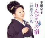 平田京子販売会社/発売会社：（株）テイチクエンタテインメント(（株）テイチクエンタテインメント)発売年月日：2013/06/19JAN：4988004127168九州・熊本を中心に活動する、平田京子のデビュー・シングル。タイトル曲は、熊本県...