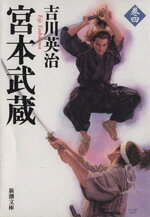 吉川英治【著】販売会社/発売会社：新潮社発売年月日：2013/04/30JAN：9784101154640