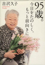 吉沢久子【著】販売会社/発売会社：海竜社発売年月日：2013/04/22JAN：9784759313055