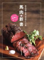 旭屋出版編集部(編者),日本馬肉協会,日本馬肉協会販売会社/発売会社：旭屋出版発売年月日：2013/04/22JAN：9784751110218