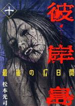 松本光司(著者)販売会社/発売会社：講談社発売年月日：2013/05/02JAN：9784063822953