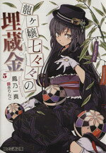 鳳乃一真【著】販売会社/発売会社：エンターブレイン/角川グループホールディングス発売年月日：2013/04/30JAN：9784047287990
