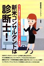 経営革新アソシエイツ【編著】販売会社/発売会社：同友館発売年月日：2013/04/26JAN：9784496049507