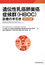 「わが国における遺伝性乳癌卵巣癌の臨床遺伝学的特徴の解明と遺伝子情報を用いた生命予後の改善に関する研究」班(編者)販売会社/発売会社：金原出版発売年月日：2017/10/01JAN：9784307203722