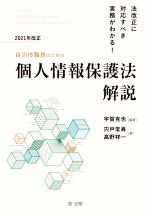 高野祥一(著者),宍戸常寿(著者),宇賀克也(編著)販売会社/発売会社：第一法規発売年月日：2021/11/10JAN：9784474076525