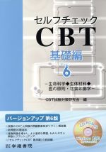 CBT試験対策研究会(著者)販売会社/発売会社：鍬谷書店発売年月日：2013/04/01JAN：9784762456367／／付属品〜CD−ROM付