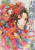 芝原歌織【著】販売会社/発売会社：講談社発売年月日：2013/05/02JAN：9784062867610