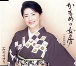 石川さゆり販売会社/発売会社：（株）テイチクエンタテインメント(（株）テイチクエンタテインメント)発売年月日：2006/09/06JAN：4988004101199