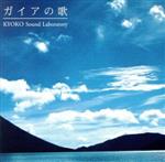 木屋響子販売会社/発売会社：KYOKO　SOUND　LABORATORY(ラッツパック・レコード（株）)発売年月日：1998/12/10JAN：4530170220015