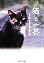 一茶記念館，信濃毎日新聞社出版部【編】販売会社/発売会社：信濃毎日新聞社発売年月日：2013/04/01JAN：9784784072033
