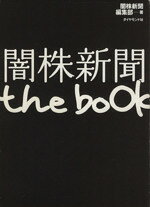 闇株新聞編集部【著】販売会社/発売会社：ダイヤモンド社発売年月日：2013/04/27JAN：9784478023525