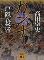 高田崇史【著】販売会社/発売会社：講談社発売年月日：2013/05/15JAN：9784062775441