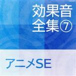 （効果音）販売会社/発売会社：日本コロムビア（株）(日本コロムビア（株）)発売年月日：2004/08/25JAN：4988001964544様々なシーンで活用できる効果音を8つのジャンルに分けてリリースする“効果音全集（全8タイトル）”の第...