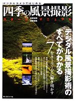 萩原史郎，萩原俊哉【著】販売会社/発売会社：日本カメラ社発売年月日：2012/11/01JAN：9784817942968