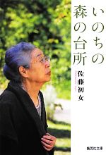 佐藤初女【著】販売会社/発売会社：集英社発売年月日：2013/05/17JAN：9784087450729
