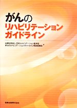 公益社団法人日本リハビリテーション医学会(著者),日本リハビリテーション医学会がんのリハビリテーションガイドライン策定委員会(編者)販売会社/発売会社：金原出版発売年月日：2013/04/01JAN：9784307750356
