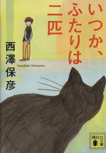 西澤保彦【著】販売会社/発売会社：講談社発売年月日：2013/05/15JAN：9784062775526