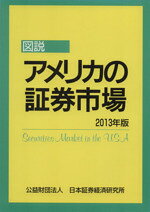 日本証券経済研究所【編】販売会社/発売会社：日本証券経済研究所発売年月日：2013/03/01JAN：9784890325535