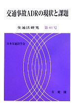 日本交通法学会【編】販売会社/発売会社：有斐閣発売年月日：2013/03/01JAN：9784641136526