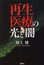 坂上博【著】販売会社/発売会社：講談社発売年月日：2013/05/11JAN：9784062181549
