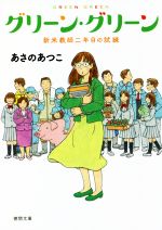 あさのあつこ(著者)販売会社/発売会社：徳間書店発売年月日：2021/11/09JAN：9784198946869