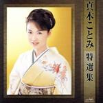 真木ことみ販売会社/発売会社：日本クラウン（株）(クラウン徳間ミュージック販売（株）)発売年月日：2006/07/05JAN：4988007220170「もどり舟」「きずな川」「旅路川」「浅草ラプソディー」他を収録した、真木ことみ特撰集。（...
