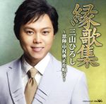 三山ひろし販売会社/発売会社：日本クラウン（株）(クラウン徳間ミュージック販売（株）)発売年月日：2013/07/03JAN：4988007255936三山ひろしが恩師・中村典正の世界を唄う企画アルバム。中村千里、中村貞夫、山口ひろし時代を...