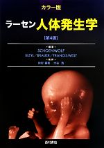 ゲイリー　C．シェーンウォルフ，S．B．ブライル，P．R．ブラウアー，P．H．フランシス‐ウェスト【編著】，仲村春和，大谷浩【監訳】販売会社/発売会社：西村書店発売年月日：2013/05/11JAN：9784890134311