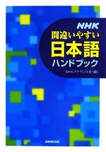 NHKアナウンス室(編者),NHKアナウンス室(編者)販売会社/発売会社：NHK出版発売年月日：2013/05/27JAN：9784140113202