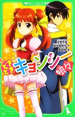 水島朱音，榎本事務所【作】，真琉樹【絵】販売会社/発売会社：富士見書房/角川グループパブリッシング発売年月日：2013/05/15JAN：9784046313157