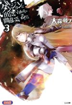 大森藤ノ(著者)販売会社/発売会社：ソフトバンククリエイティブ発売年月日：2013/05/15JAN：9784797373608／／付属品〜書き下ろし短編小説、ゲストイラスト集付